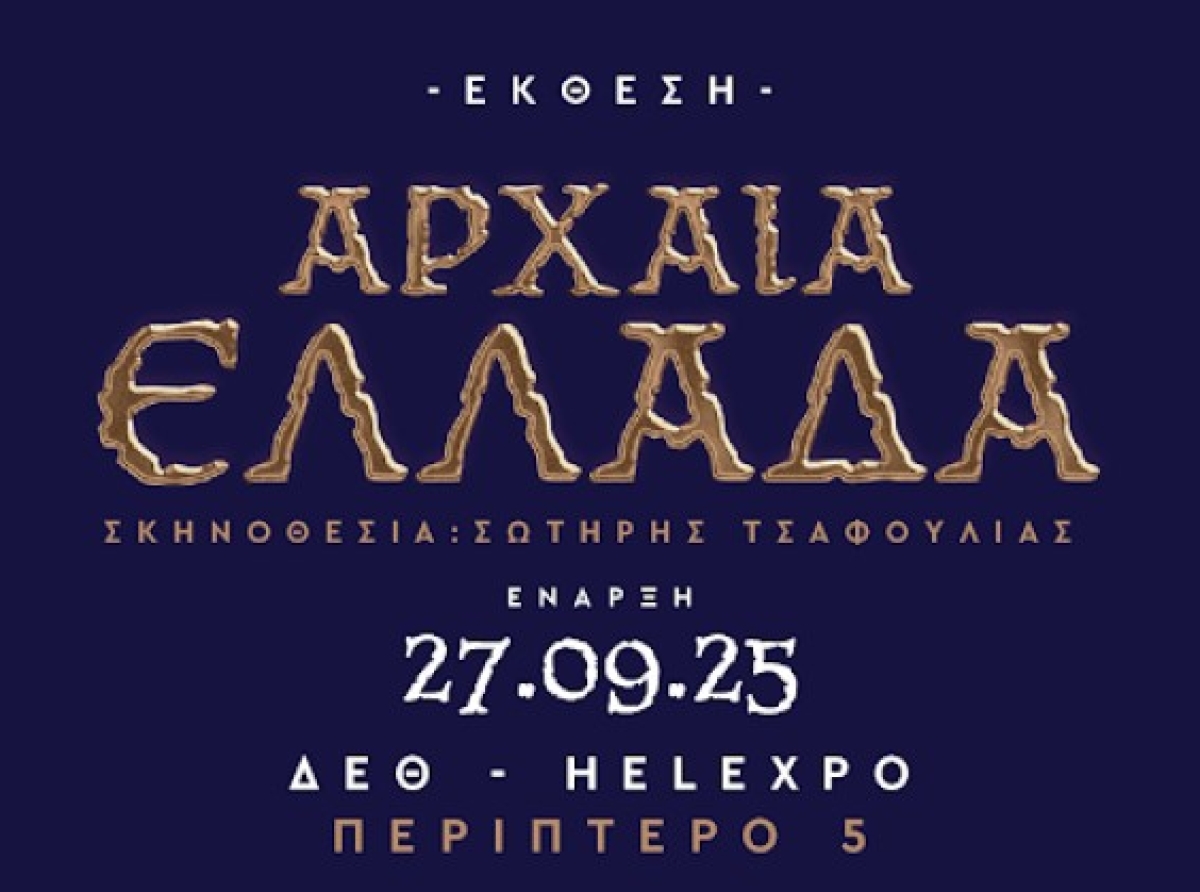 Από 27 Σεπτεμβρίου στο Περίπτερο 5 της ΔΕΘ η Έκθεση - Θεματικό Πάρκο ...